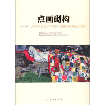 点画砌构:向列宾美术学院叶列梅耶夫教授学油画:learning painting from prof