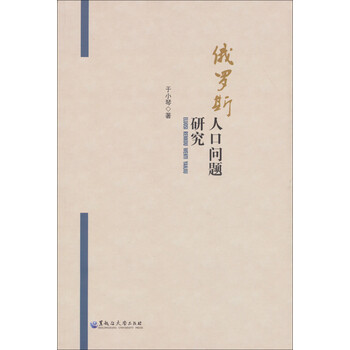 正版 俄罗斯人口问题研究9787811295740
