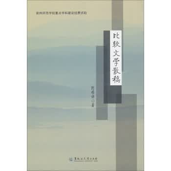比较文学散稿
