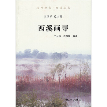 西溪画寻