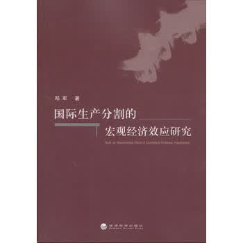 国际生产分割的宏观经济效应研究