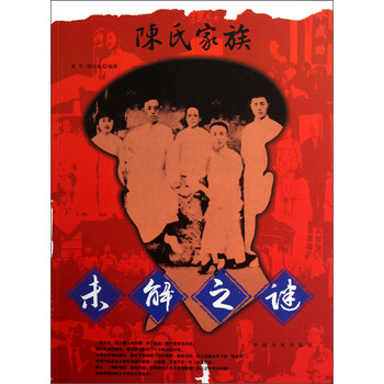 陈氏家庭：未解之谜9787503437083