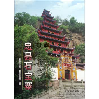 重庆市文化遗产书系：忠县石宝寨