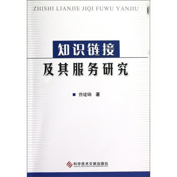 知识链接及其服务研究