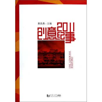 创意纪事2011