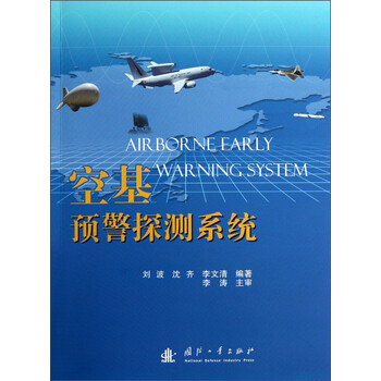 {正版新书}空基预警探测系统9787118084429