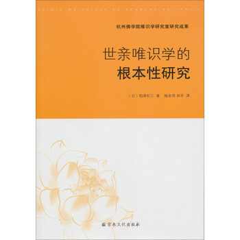 世亲唯识学的根本性研究