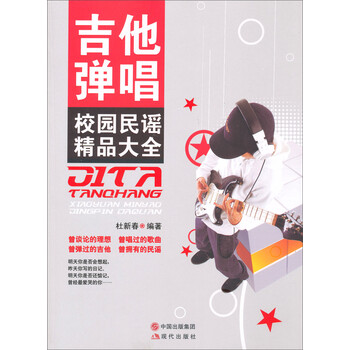   吉他弹唱校园民谣精品大全（附光盘）9787514307757现代