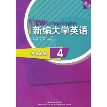 新编大学英语（第3版）：学生必备（第4册）