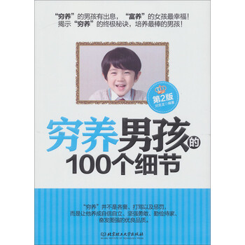 穷养男孩的100个细节9787564072179北京理工