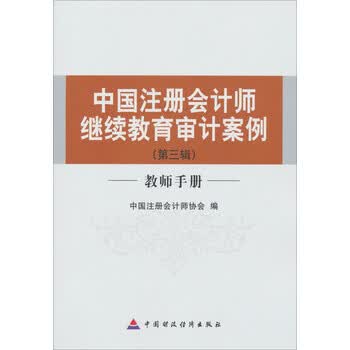 中国注册会计师继续教育审计案例（第3辑）（教师手册）