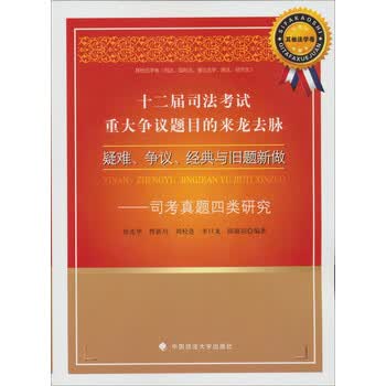 十二届司法考试重大争议题目的来龙去脉·疑难、争议、经典与旧题新做：司考真题四类研究（其他法学卷）