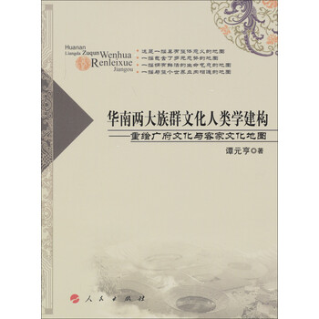 华南两大族群文化人类学建构：重绘广府文化与客家文化地图
