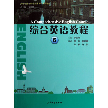英语专业专科起点升本科系列教材：综合英语教程6