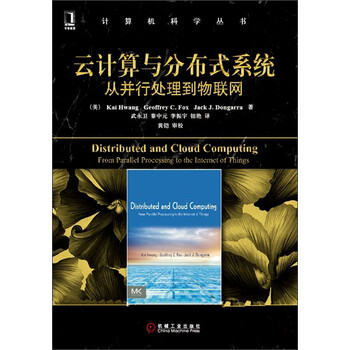 云计算与分布式系统：从并行处理到物联网