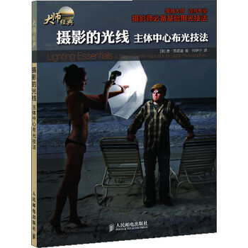 大师经典·摄影的光线：主体中心布光技法（摄影客出品）