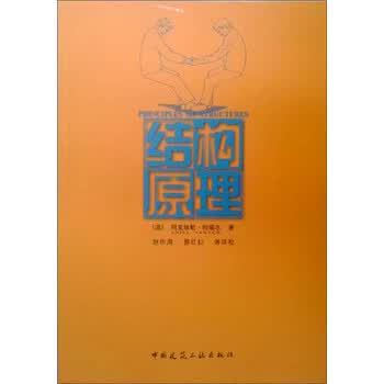 结构原理