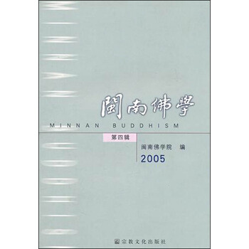 闽南佛学（第4辑）