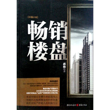 {正版新书}~~楼盘9787229051211