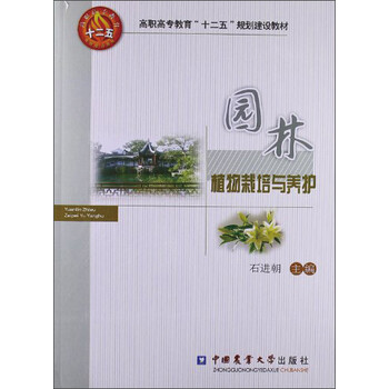高职高专教育“十二五”规划建设教材：园林植物栽培与养护
