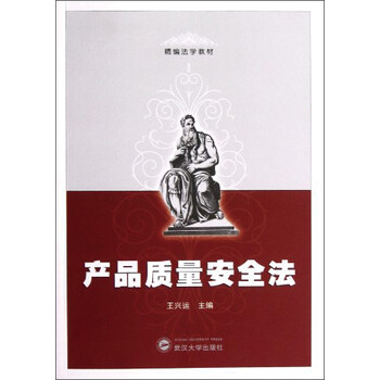 精编法学教材：产品质量安全法
