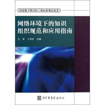 网络环境下的知识组织规范和应用指南