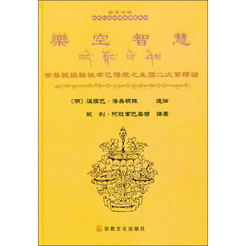 密乘法总·钦则仁迫波佛学译叢卷四：乐空智慧