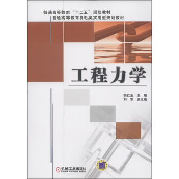 工程力学9787111404071机械工业胡红玉