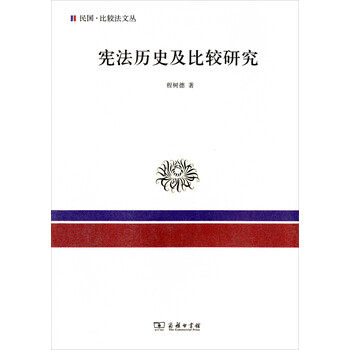 宪法历史及比较研究