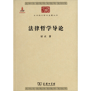 法律哲学导论/中华现代学术名著丛书·第四辑