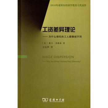工资差异理论：为什么相似的工人薪酬却不同