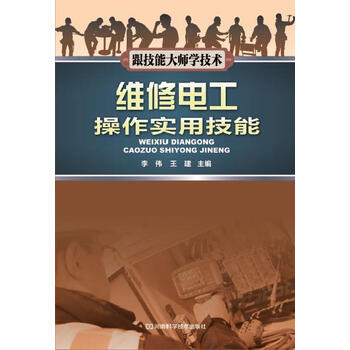 维修电工操作实用技能