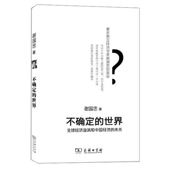 不确定的世界：全球经济旋涡和中国经济的未来