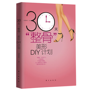 30天“整骨”美型DIY计划（社版）9787506059879