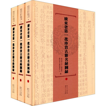 {正版新书}广东省第一批珍贵古籍名录图录9787218081700