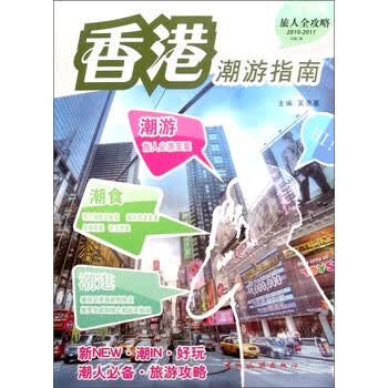 【特价尾货】WB香港潮游指南9787503238475