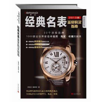 经典名表鉴赏购买指南9787515401751