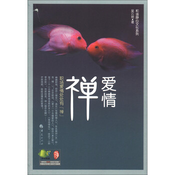 正版 和谐静心文化系列：爱情禅9787508074030