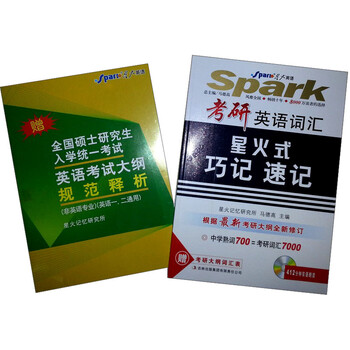 星火2014考研英语词汇星火式巧记速记（2013年印）（赠考研大纲词汇表1本）