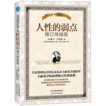 正版 人性的弱点-修订终结版9787201078946