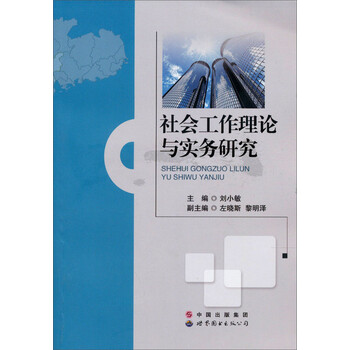 社会工作理论与实务研究