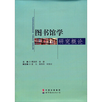 图书馆学研究概论