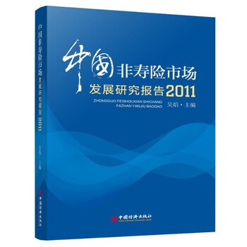 中国非寿险市场发展研究报告（2011）