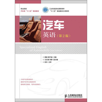  汽车英语9787115291295