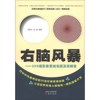 正版 右脑风暴:259道形象思维名题及其解答 9787506058537