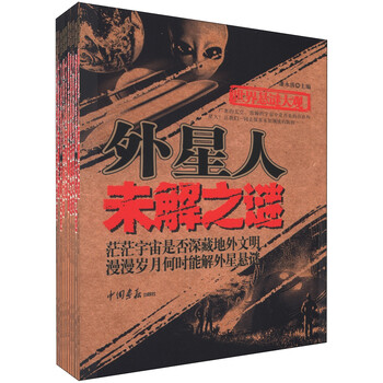 世界悬谜大观系列（套装共10册）