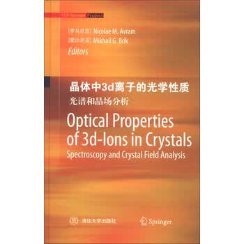 晶体中3d离子的光学性质:光谱和晶场分析 9787302285458 清华大学 (罗)Nicolae