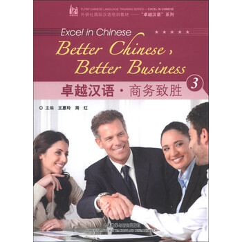 【正版新书】卓越汉语商务致胜[  3]   9787513526104