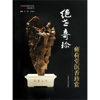 绝世奇珍：雍荷堂沉香珍赏