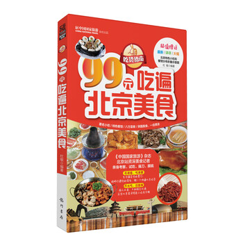 {正版新书}99元吃遍北京美食9787508839974